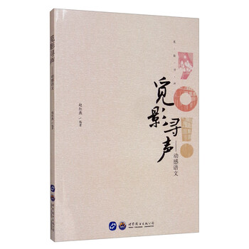 觅影寻声：动感语文