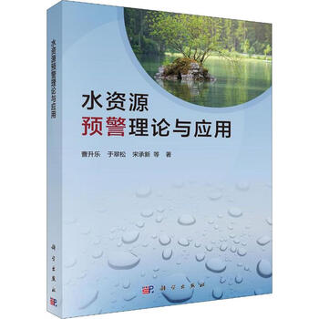 水资源预警理论与应用