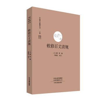 敕修百丈清规 中国禅宗典籍丛刊 中国哲学 历史读本 佛教学术 宗教佛教禅宗书籍 \\x0a 佛教内部制度 佛教研究著作 中州古籍出版社
