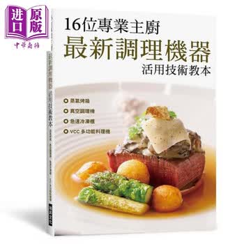 16位专业主厨 *新调理机器活用技术教本 蒸气烤箱 真空调理机 急速冷冻柜 VCC多功能料理机 台版