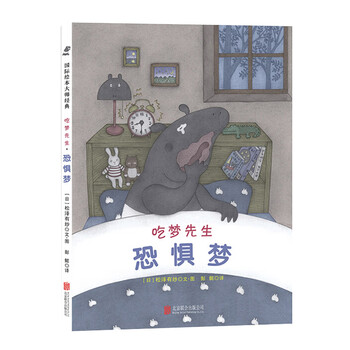 国际绘本大师经典：吃梦先生·恐惧梦 3-6岁 童立方出品