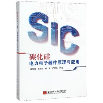 碳化硅电力电子器件原理与应用