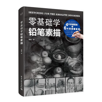 零基础学铅笔素描 绘画 漫果著 电子工业出版社 9787121348297