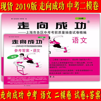 2019版走向成功 中考语文 二模卷(试卷 参考答案) 2019上海中考二模卷 上海市各区县中