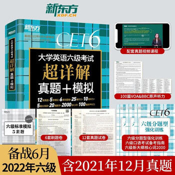 【多品可选】备考2022.6 大学英语四六级考试合集 新东方 英语六级真题超详解