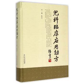 儿科临床应用效方(精)