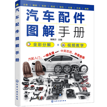 汽车配件图解手册 汽车配件名称编号组成作用结构安装位置组成零件 汽车配件生产销售汽车评估与鉴定保险理赔 汽车配件大全书籍