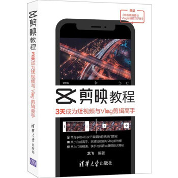 剪映教程：3天成为短与Vlog剪辑高手