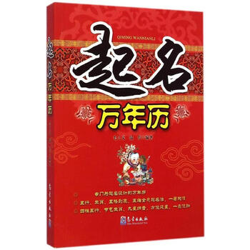 起名万年历 毛上文,温芳 编著 正版书籍 气象出版社