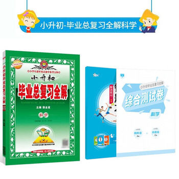 【科目自选】小升初毕业总复习全解 语文数学英语学科自选 小升初数学语文英语真题卷复习资料小升初必刷题2022小升初真题卷系统总复习小学升初中辅导书 薛金星 小升初 科学【通用版】