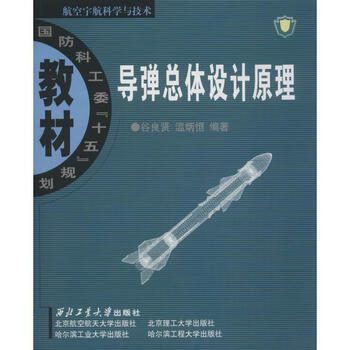 导弹总体设计原理【正版图书，放心下单】