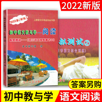 2022届新版初中语文教与学阅读配套赠阅新版初三语文模拟测试光明日报出版社上海中考作文指南历年佳作评析作文写作指津