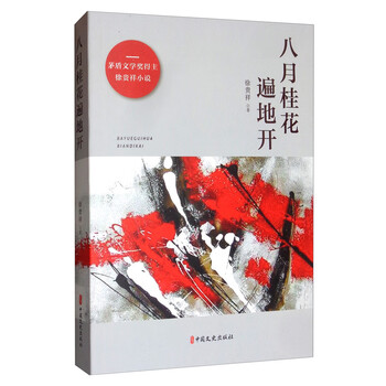 八月桂花遍地开/矛盾文学奖得主徐贵祥小说