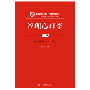 管理心理学（第二版）（新编21世纪公共管理系列教材）