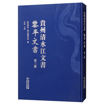 黎平文书（第三册）/贵州清水江文书