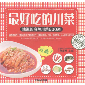 川菜:畅销版 陈志田 烹饪/美食 9787538878677