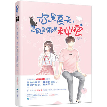 你是夏天，是风是雨是秘密