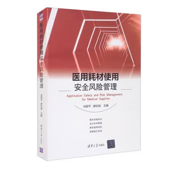 {正版新书}医用耗材使用an全风险管理9787302589136