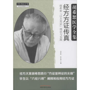 经方方证传真 冯世纶,张长恩 中国中医药出版社 9787513244299