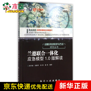 兰德联合一体化应急模型1.0版解读(修订版)/战略评估系统与方法研究丛书
