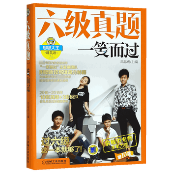 六级真题一笑而过(第10版思思大王讲英语)