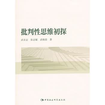 批判性思维初探【正版图书】