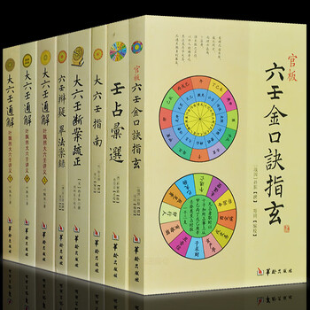 正版 六壬金口诀书籍全套8册 图解六壬大全易经周梅花易数易经风水学入门书籍玉匣记算卦中国哲学 阴阳五