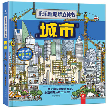乐乐趣酷玩立体书 城市 一本书解答孩子关于城市的所有问题(中国环境标志产品 绿色印刷)