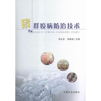 猪群疫病技术 李长友 农业/林业 9787109211919