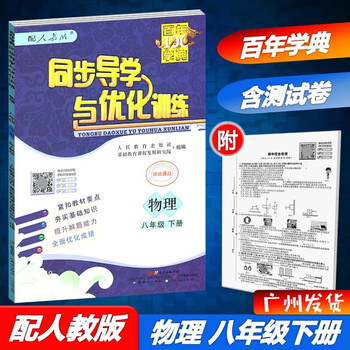 2022春同步导学与优化训练物理8八年级下册初二下册配人教版