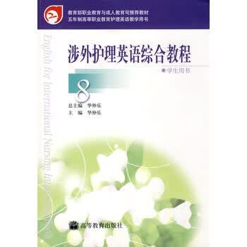 涉外护理英语综合教程(学生用书) 华仲乐,华仲乐 分册 高等教育出版社