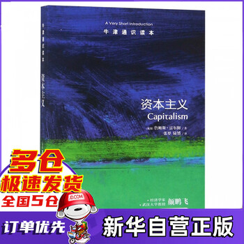 资本主义/牛津通识读本