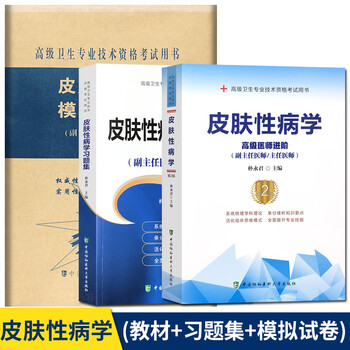 第二版3本 皮肤性病学高级医师进阶 正高副高进级 副主任医师主任医师  高级卫生专业资格考试