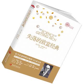 B失落的致富经典  [美] 华莱士·沃特尔斯 著  硅谷全书 秘密作者朗达拜恩 张德芬