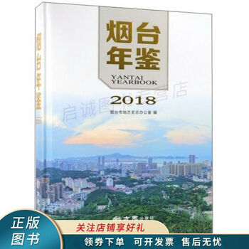 烟台年鉴2018