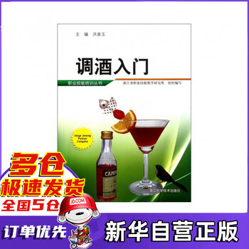 调酒入门/职业技能培训丛书
