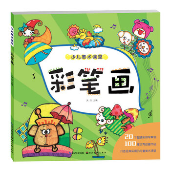  少儿美术课堂 彩笔画 儿童画培训书籍 少儿绘画入门提高指南 幼儿美术绘画启蒙