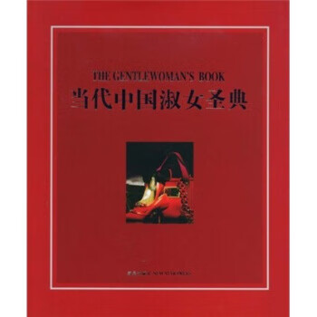 现货速发 当代中国淑女圣典 新星出版社