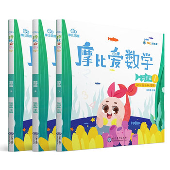 摩比爱数学(幼儿园小班使用共3册)