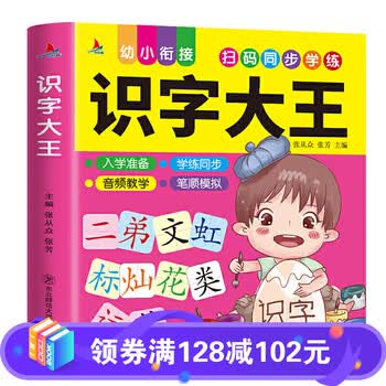 【百元神劵】幼小衔接 识字大王 1680字彩图注音版有声伴读 3-6岁幼儿园儿童早教卡片 拼音教材