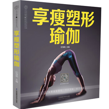 享瘦塑形瑜伽 健康爱家系列书 纪海南 著 江苏凤凰科学技术出版社