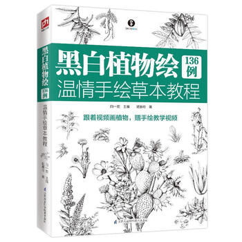 黑白植物绘136例 温情手绘草本 武惠玲凤凰含章出品