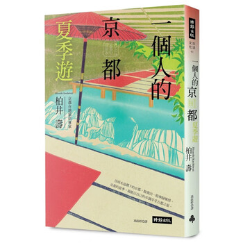 现货台版 一个人的京都夏季游 自由行个人游系列旅游
