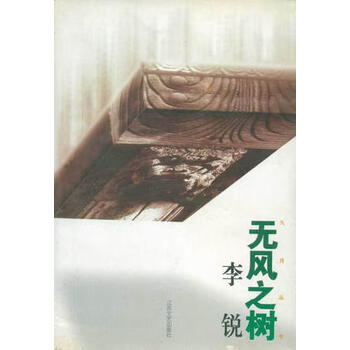 无风之树 李锐