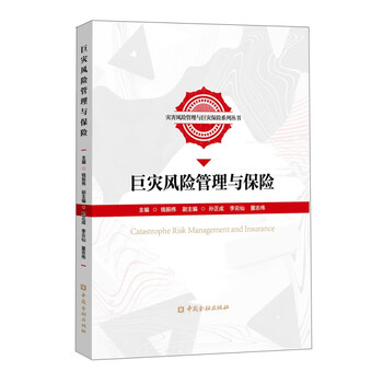 巨灾管理与保险