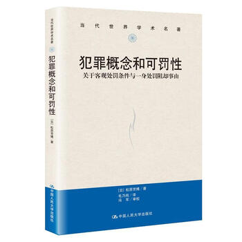 犯罪概念和可罚性：关于客观处罚条件与一身处罚阻却事由 当代世界学术名著 法律 【日】松原芳博