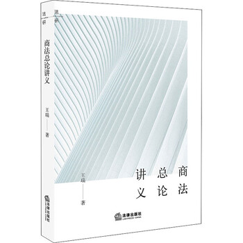 商法总论讲义 王瑞 著 WX