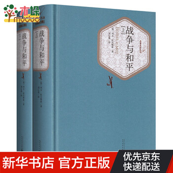 战争与和平（上下）精装 列夫托尔斯泰 人民文学出版社 初中高中学生课外阅读名著