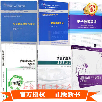 6本信息犯罪与计算机取证+内存取证原理与实践+司法鉴定+电子数据取证+智能手机取证+电子物证检验与分