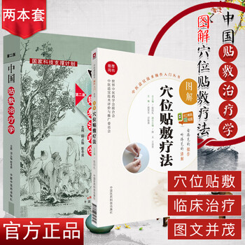 2本 中国贴敷治疗学(第2版) +图解穴位贴敷疗法 中医适宜技术操作入门丛书  中医书籍  中医实